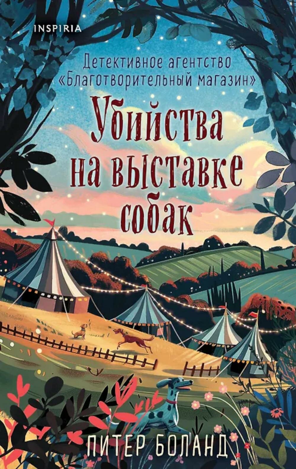 Убийства на выставке собак. Детективное агентство «Благотворительный магазин». Боланд П.