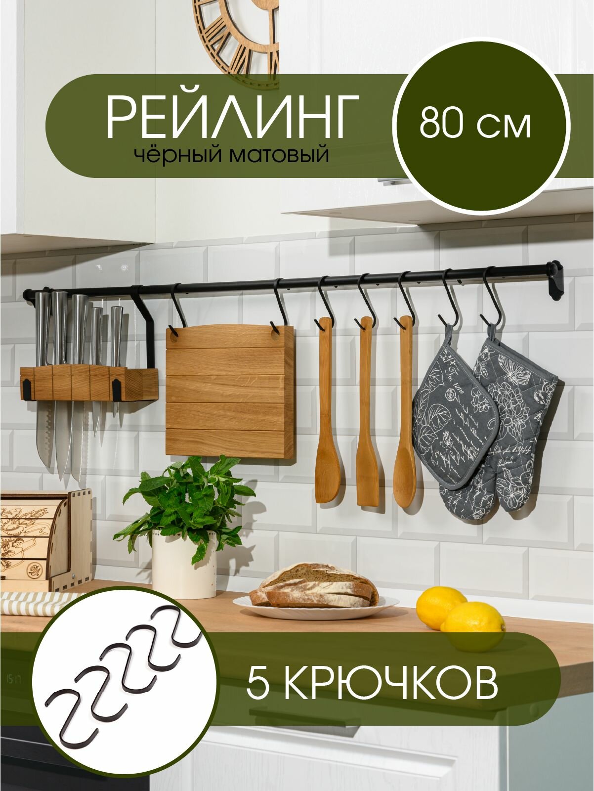 Рейлинг для кухни