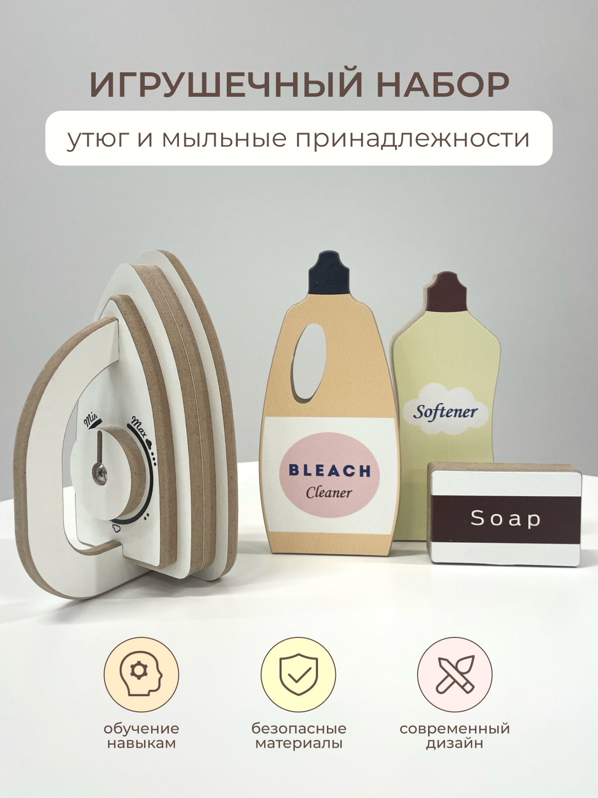 Сюжетно-ролевые игрушки. Детский игровой набор из МДФ для стирки и кухни: утюг, мыло, жидкий порошок