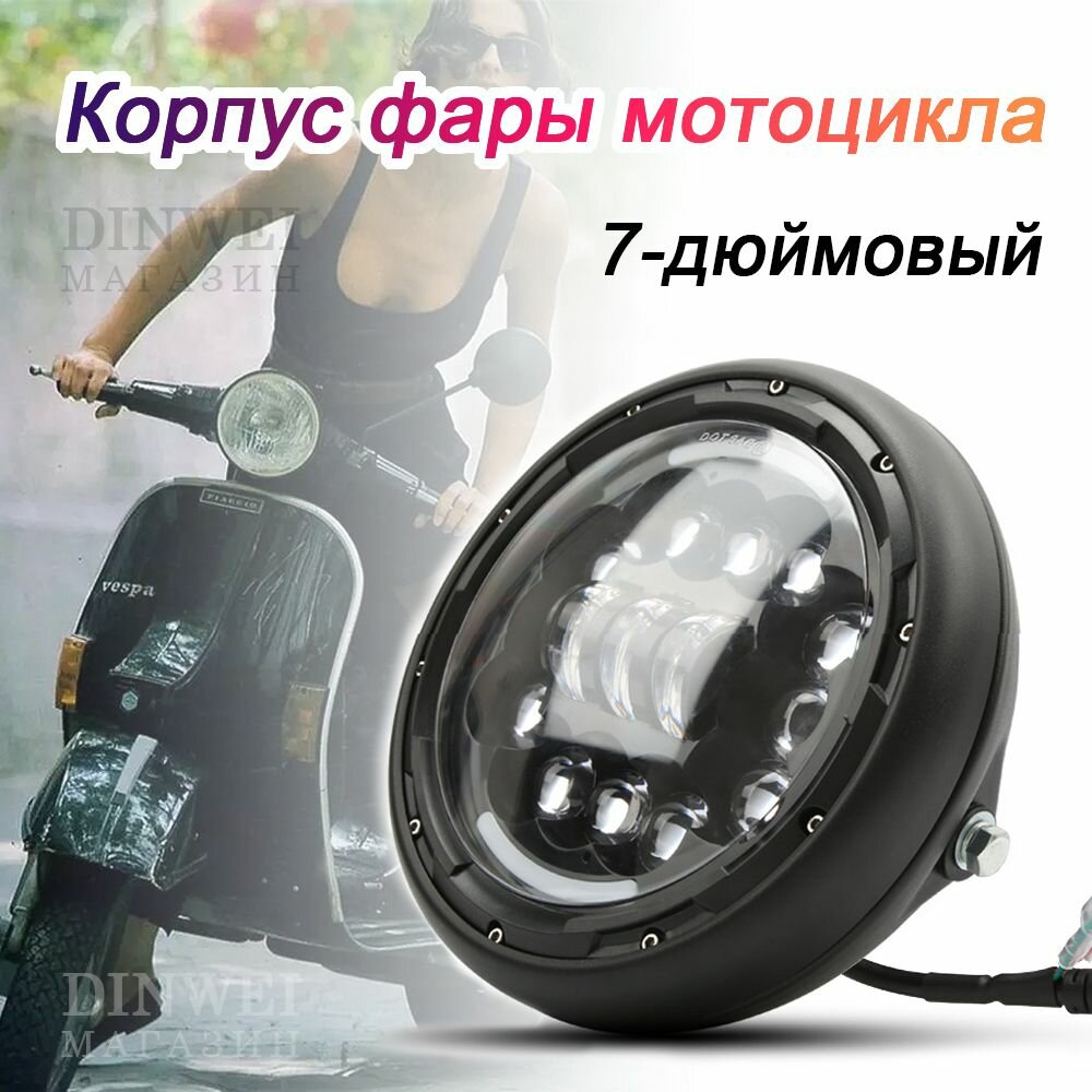 7-дюймовый модифицированный мотоциклетный ретро-светодиодный круглый корпус фары