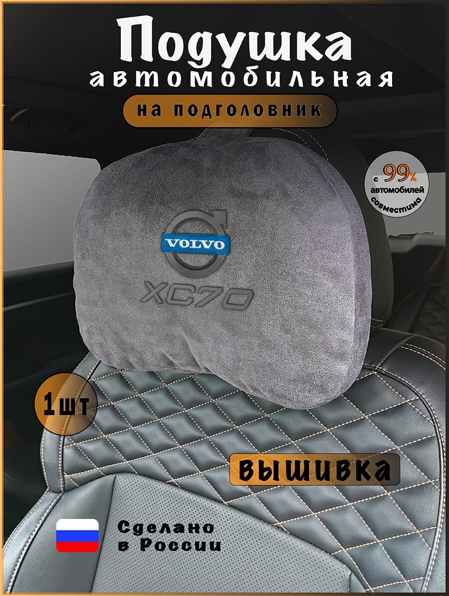 Подушка подголовник в машину VOLVO XC70, вольво икс ц 70