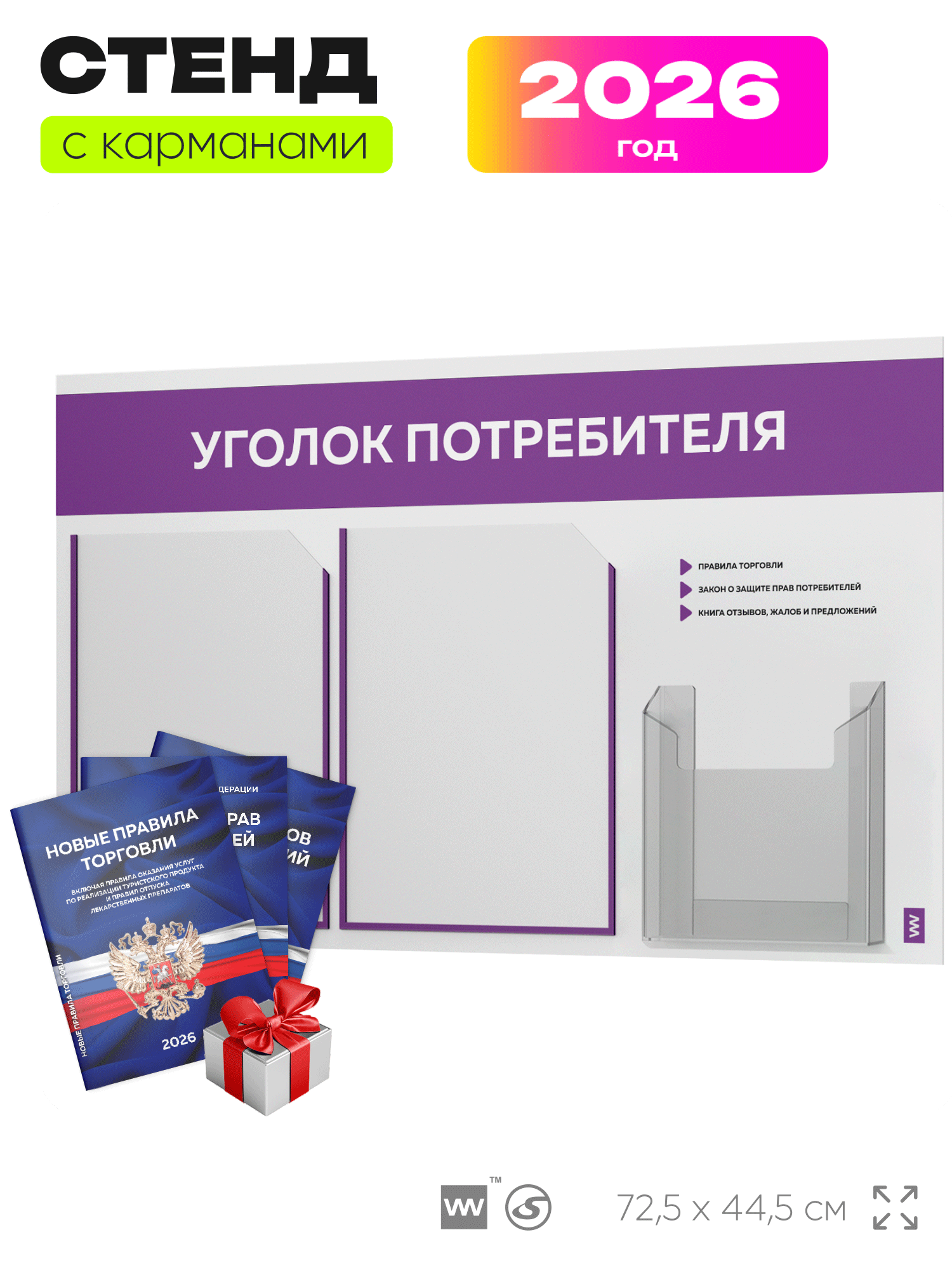 Уголок потребителя 2026 + комплект книг 2026, белый стенд покупателя с фиолетовым, 3 кармана, серия Light Color Plus, Айдентика Технолоджи