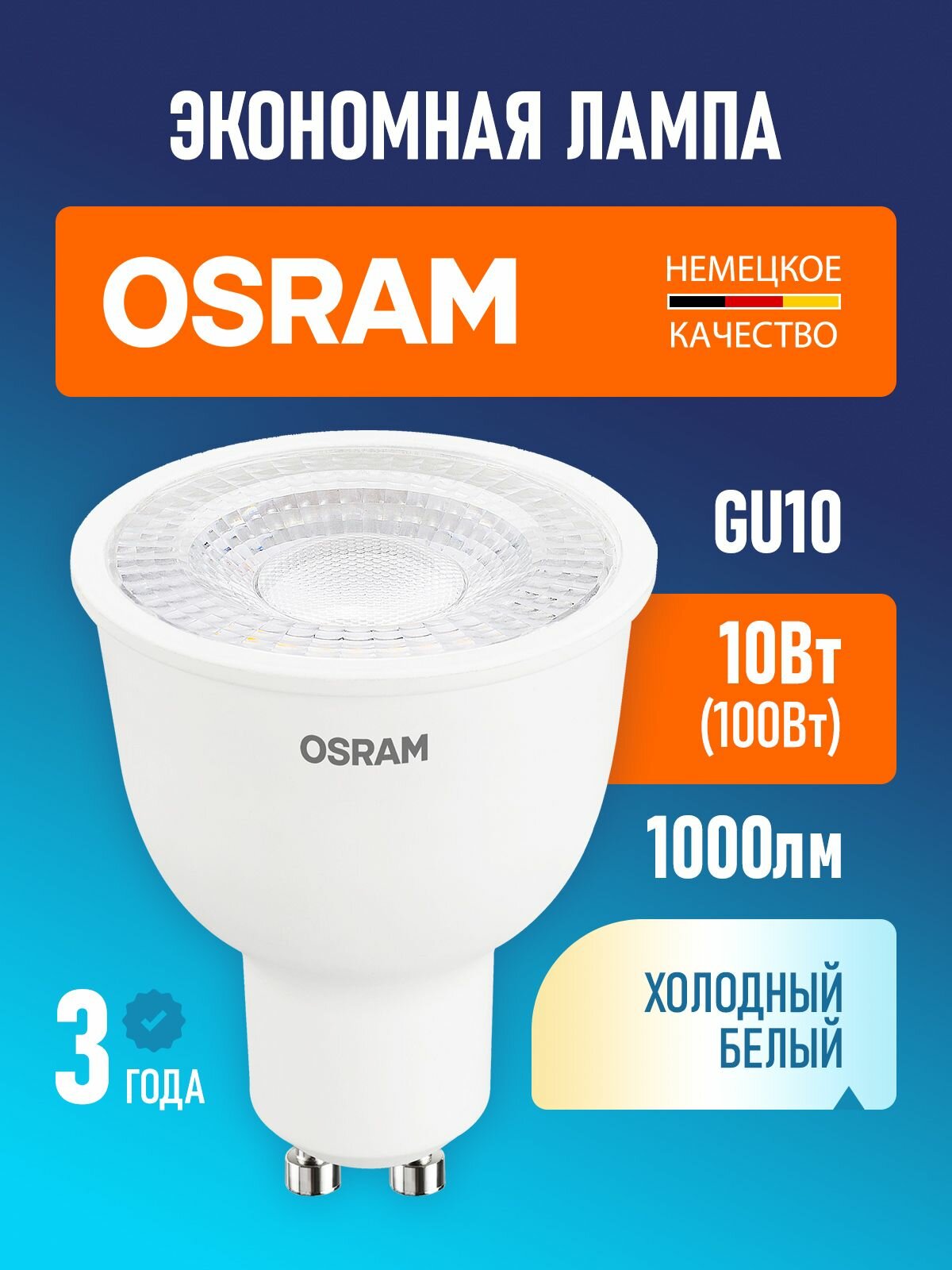 Светодиодная лампа GU10 OSRAM LED STAR PAR16 1000лм 10Вт 6500К холодный свет 170-250В