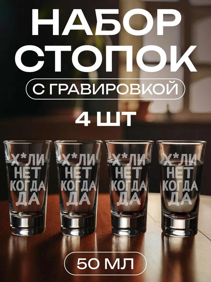 Подарочный набор шотов для водки 4 шт с гравировкой надписи "Почему нет, когда да"