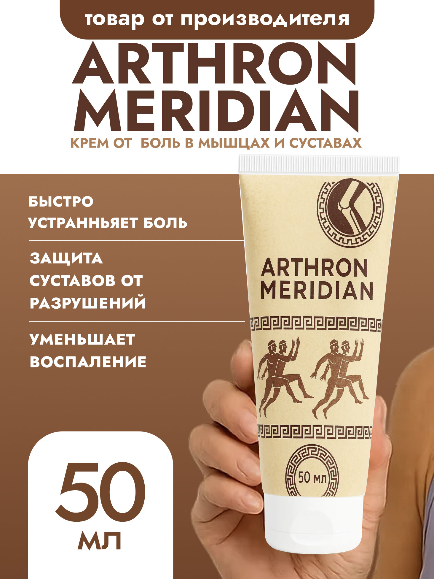 Мазь Arthron "Meridian", для суставов и мышц, натуральный состав