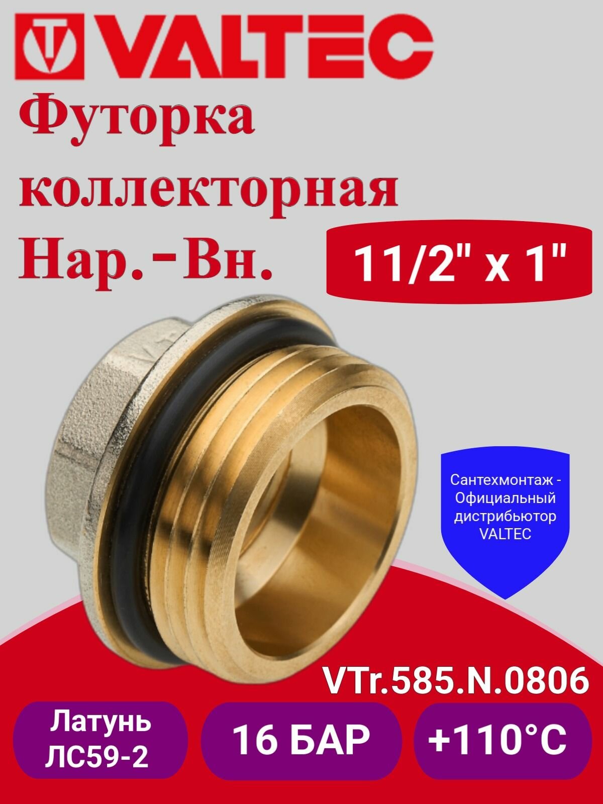 Футорка коллекторная 1 1/2"х1" нар.-вн. Valtec VTr.585. N.0806