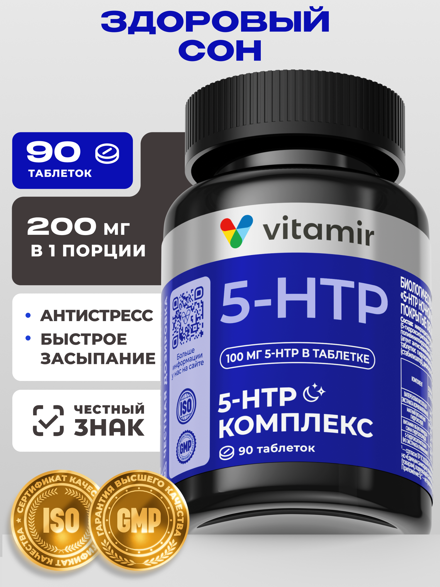 5-HTP ночной комплекс VITAMIR PRO / Витамины для сна и настроения, успокоительное / 90 таблеток