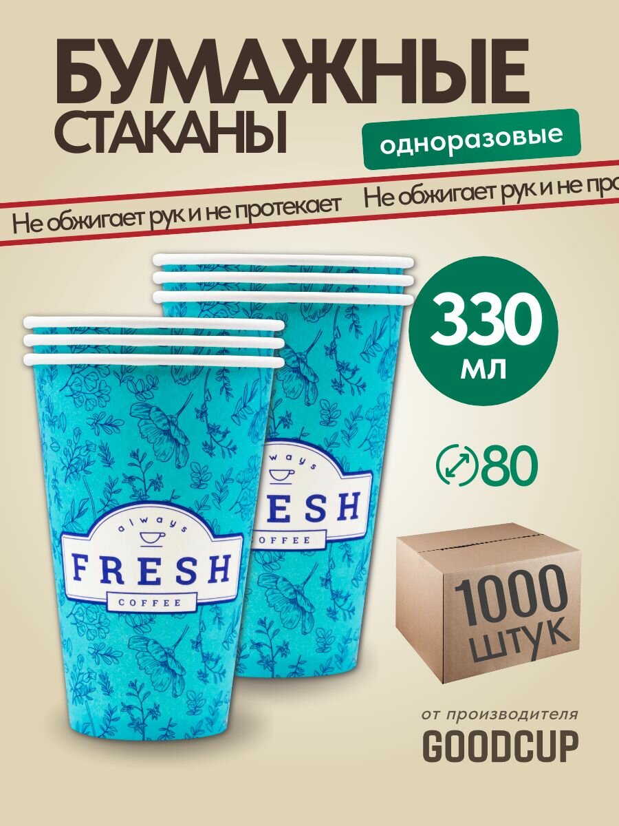 Одноразовые стаканы GoodCup бумажные для кофе и чая, холодных и горячих напитков 330 мл, 1000 штук, для вендинга