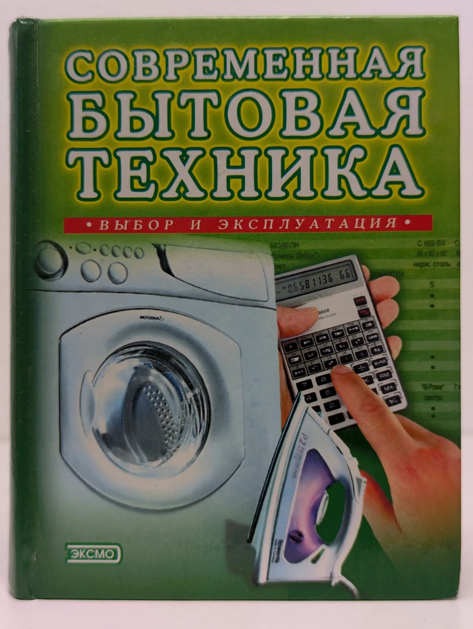 Современная бытовая техника. Выбор и эксплуатация Коноплева Наталья Павловна 2001