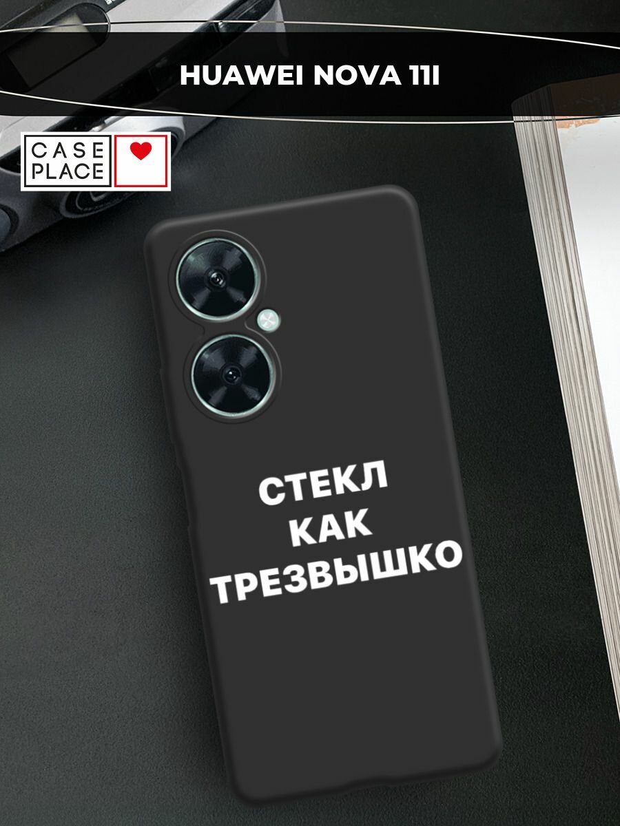 Чехол на Huawei Nova 11i / Хуавей Нова 11i c принтом Стекл как трезвышко 2