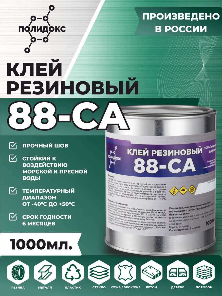 Клей для резины 88 СА водостойкий универсальный, 1000 мл