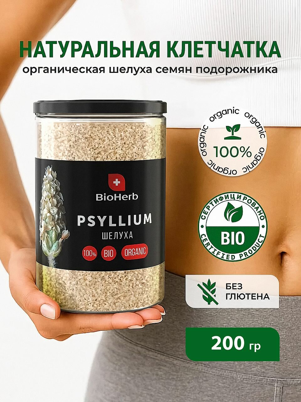 Псиллиум шелуха семени подорожника (клетчатка) для очищения и похудения, банка 200 г