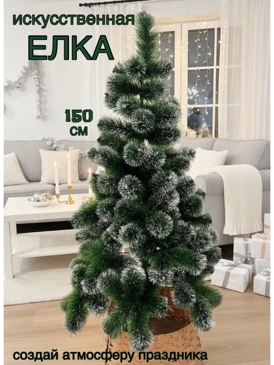 Елка искусственная Елки Зеленые "Сосна с Инеем" Принцесса, 150 см, пушистая, в комплекте шишки