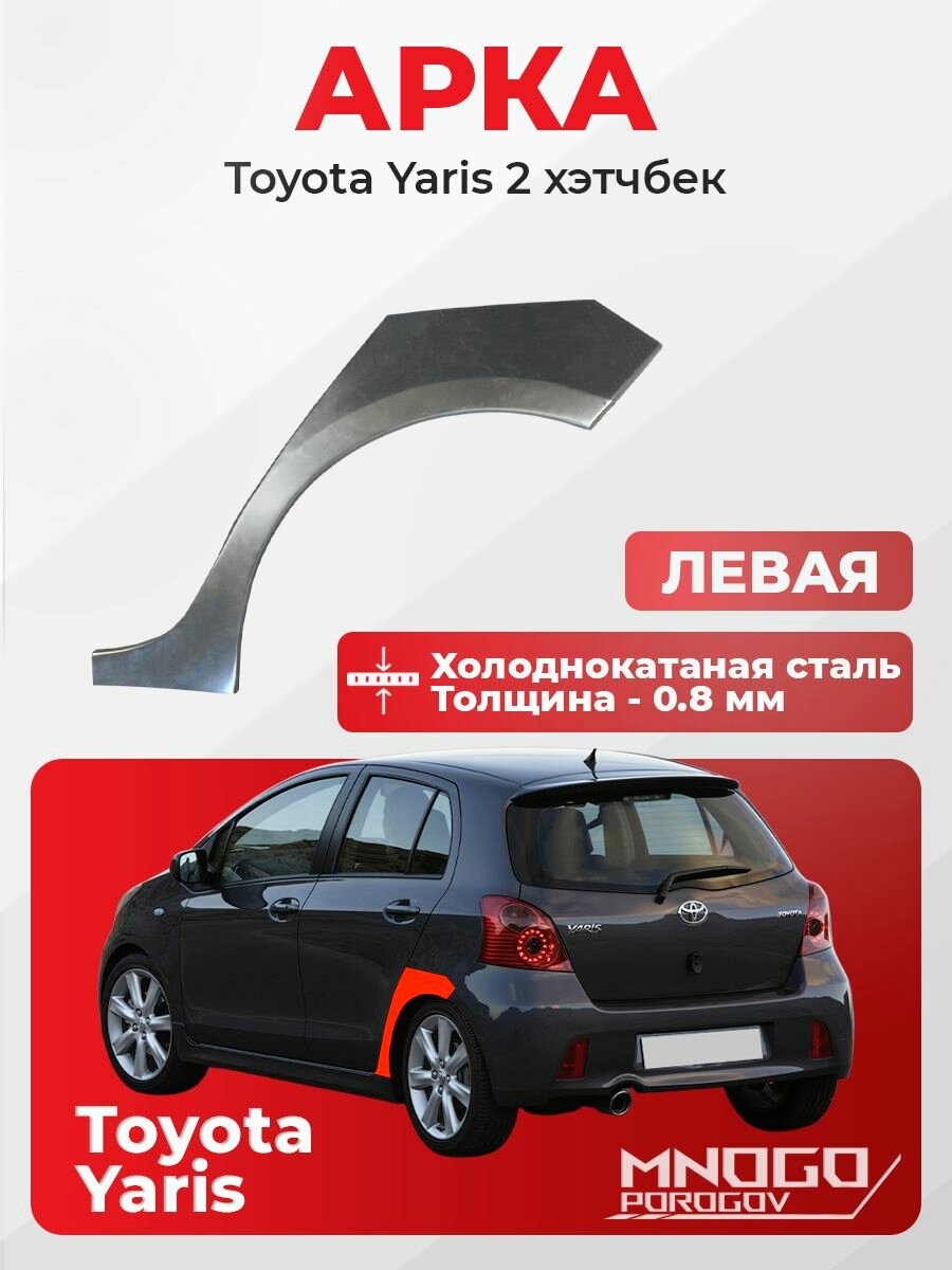 Задняя левая арка на Toyota Yaris 2 хэтчбек 5 дверей 2005-2012 холоднокатаная сталь, толщина 0,8 мм Тойота ярис 2, кузовной ремонт.