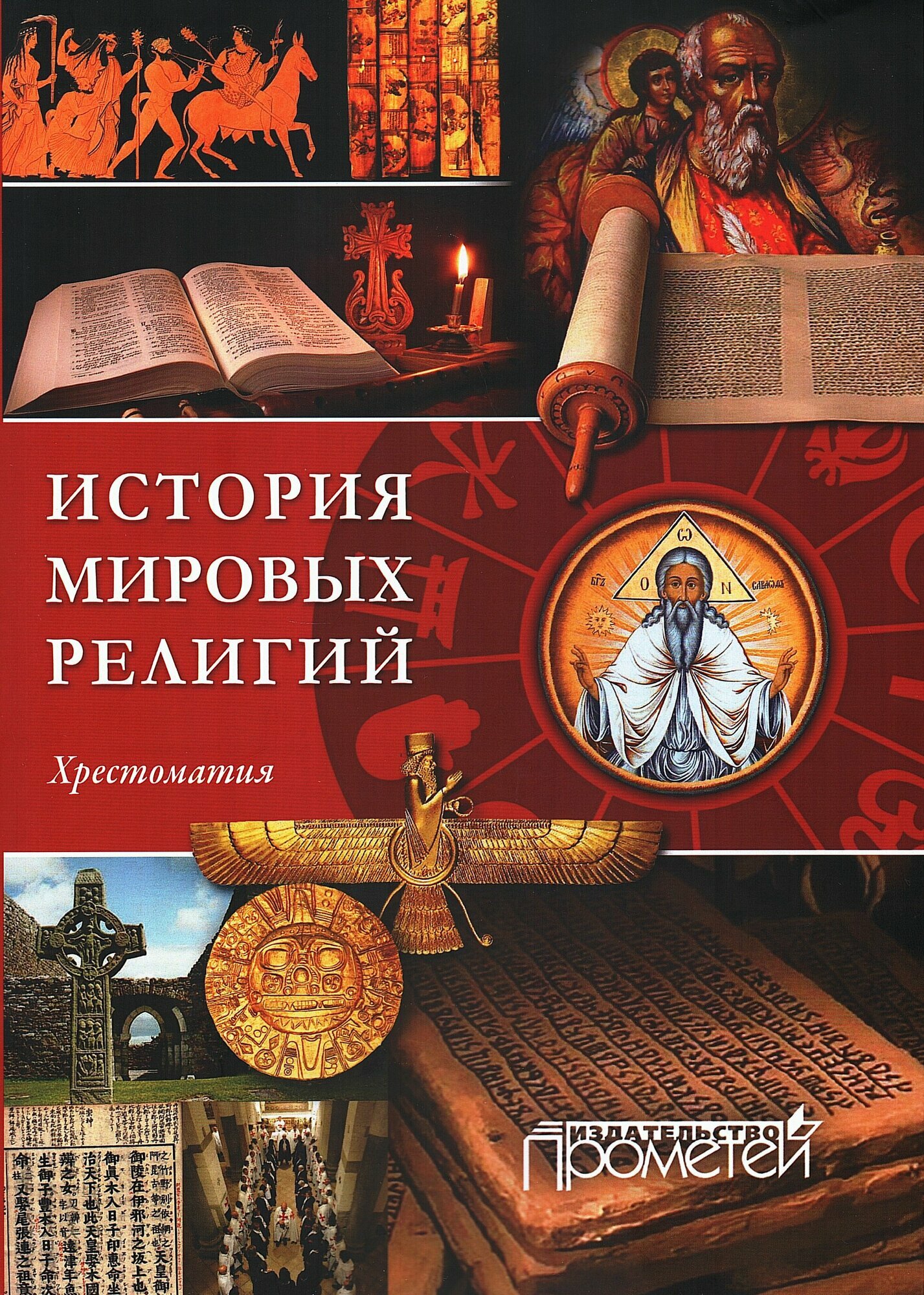 История религий мира. Хрестоматия - 2-е изд, стер.