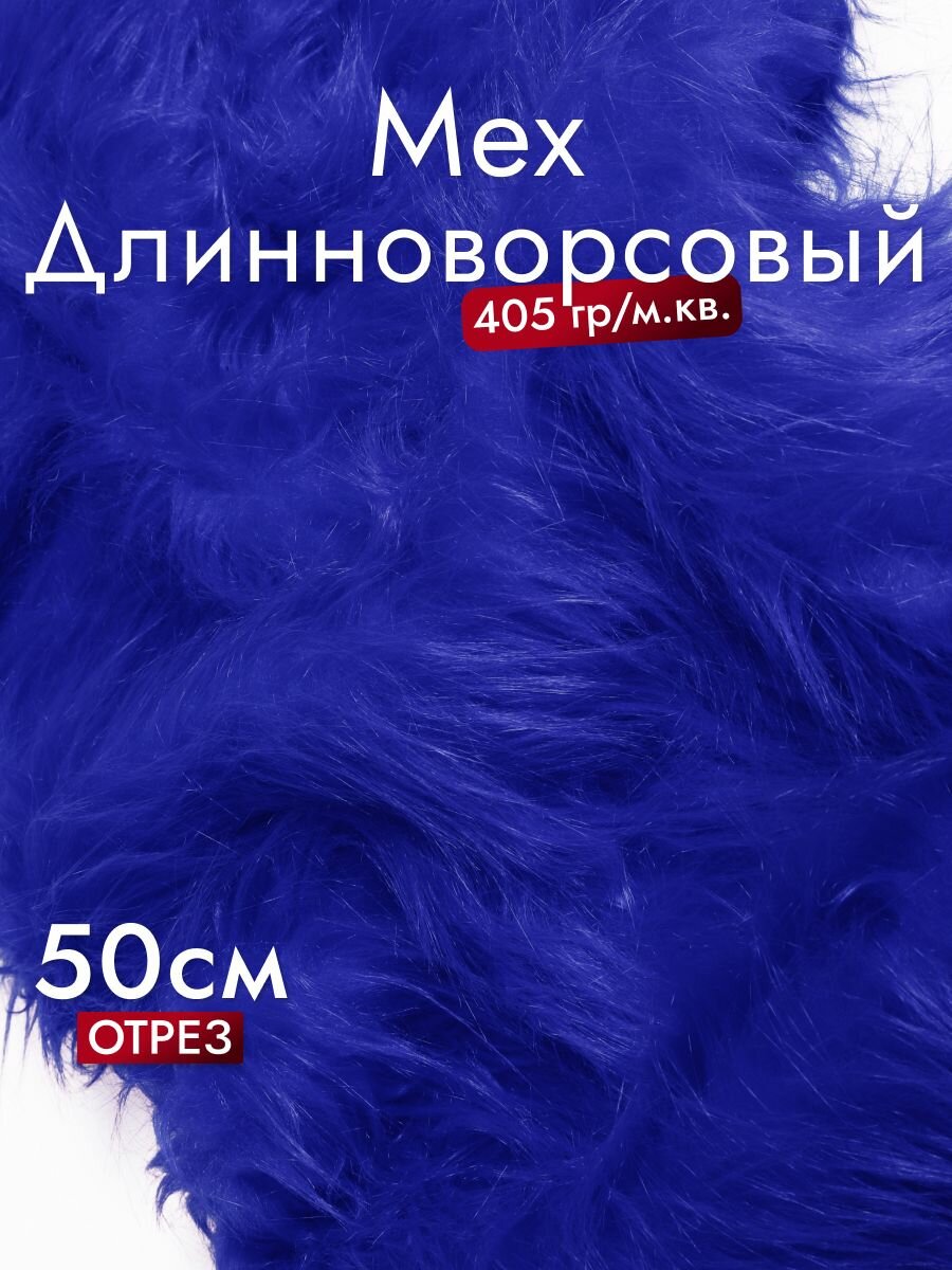 Мех искусственный длинноворсовый, Цвет Синий, Отрез 50см*150см, Плотность 405гр, ЭКОмех