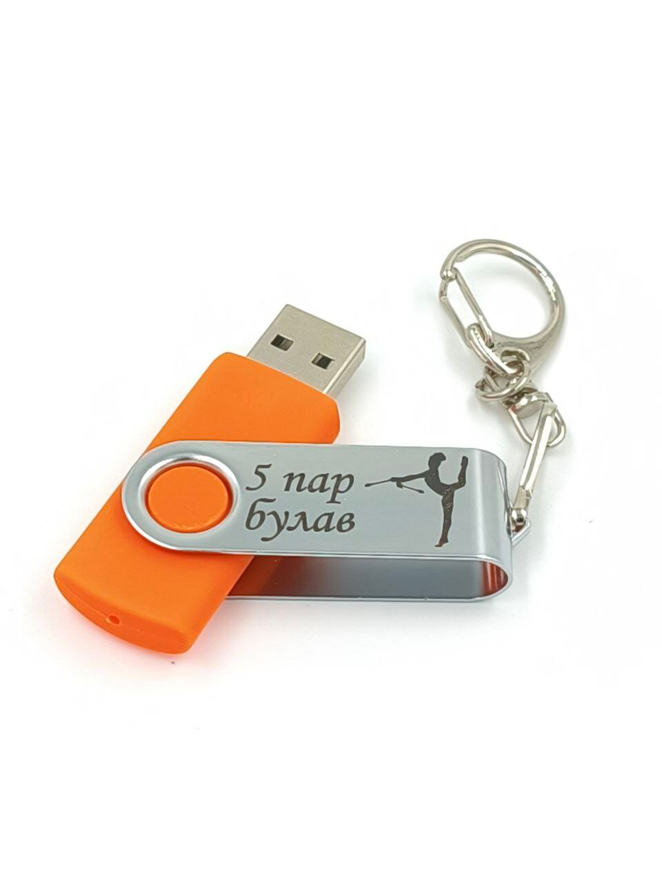 USB флешка "Гимнастика 5 пар Булав", оранжевая, 1ГБ, интерфейс USB 2.0
