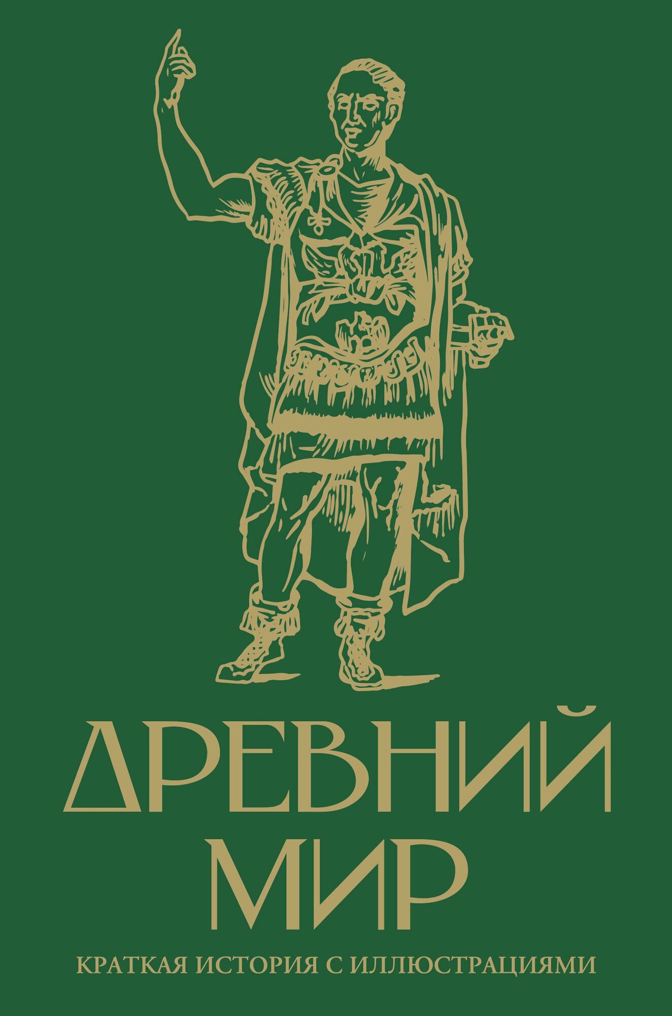 Древний мир. Краткая история с иллюстрациями