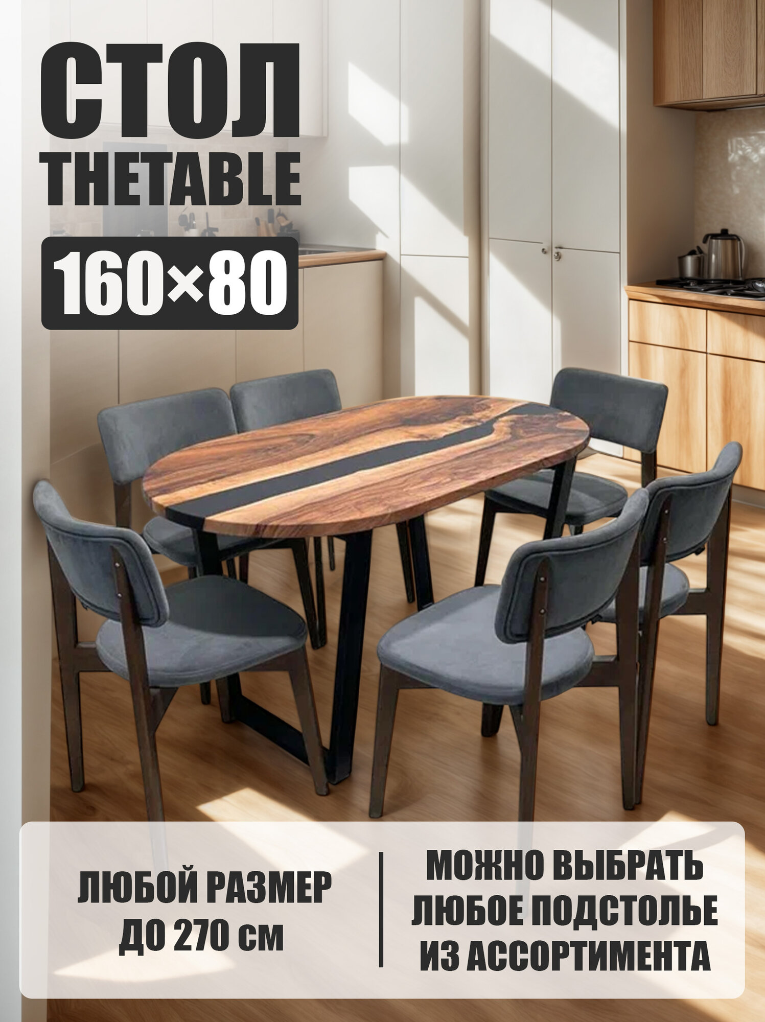 Стол кухонный обеденный овальный THETABLE 160х80 см 5.8/2.1/овал1