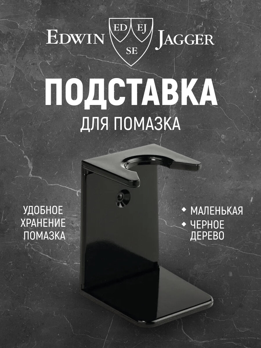 Подставка для помазка Edwin Jagger RH6S RH6S Black, пластик, черная