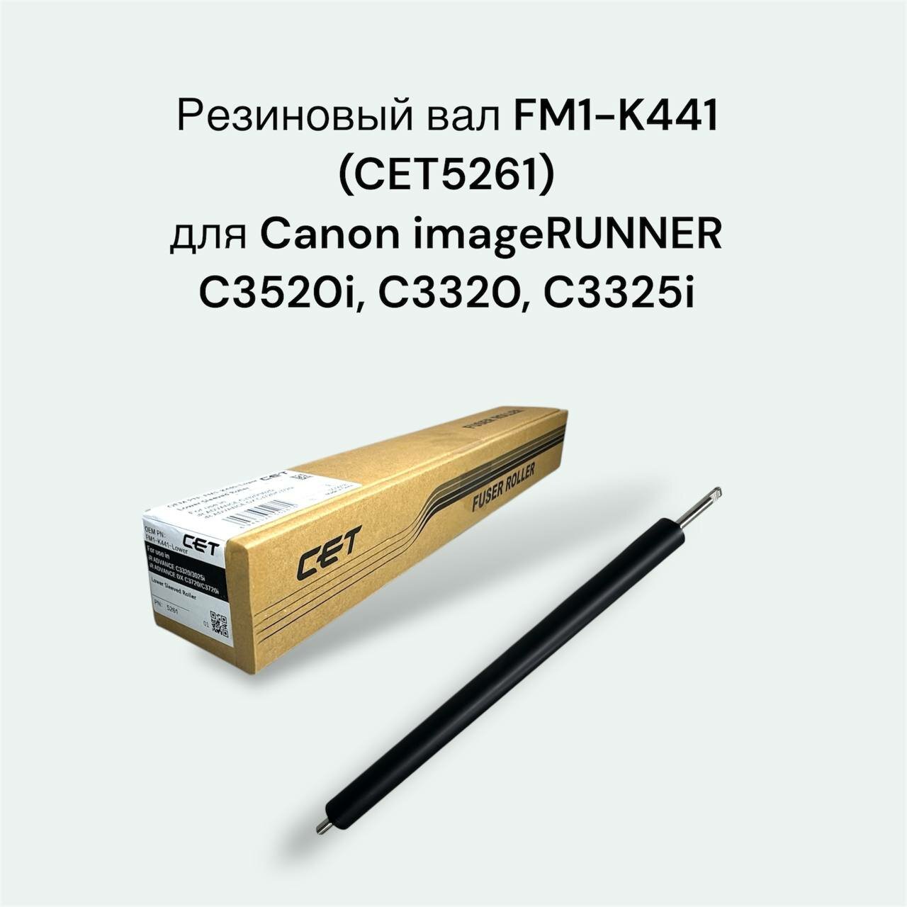 Резиновый вал FM1-K441 для Canon imageRUNNER C3520i, C3320, C3325i