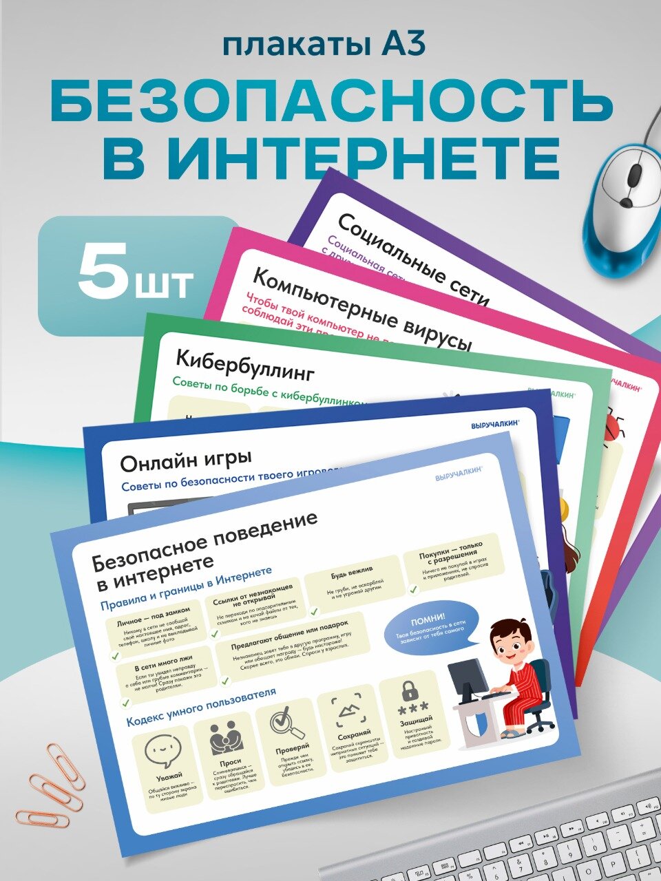 Плакаты «Безопасность в интернете», размер А3, 5 штук в картонной коробке