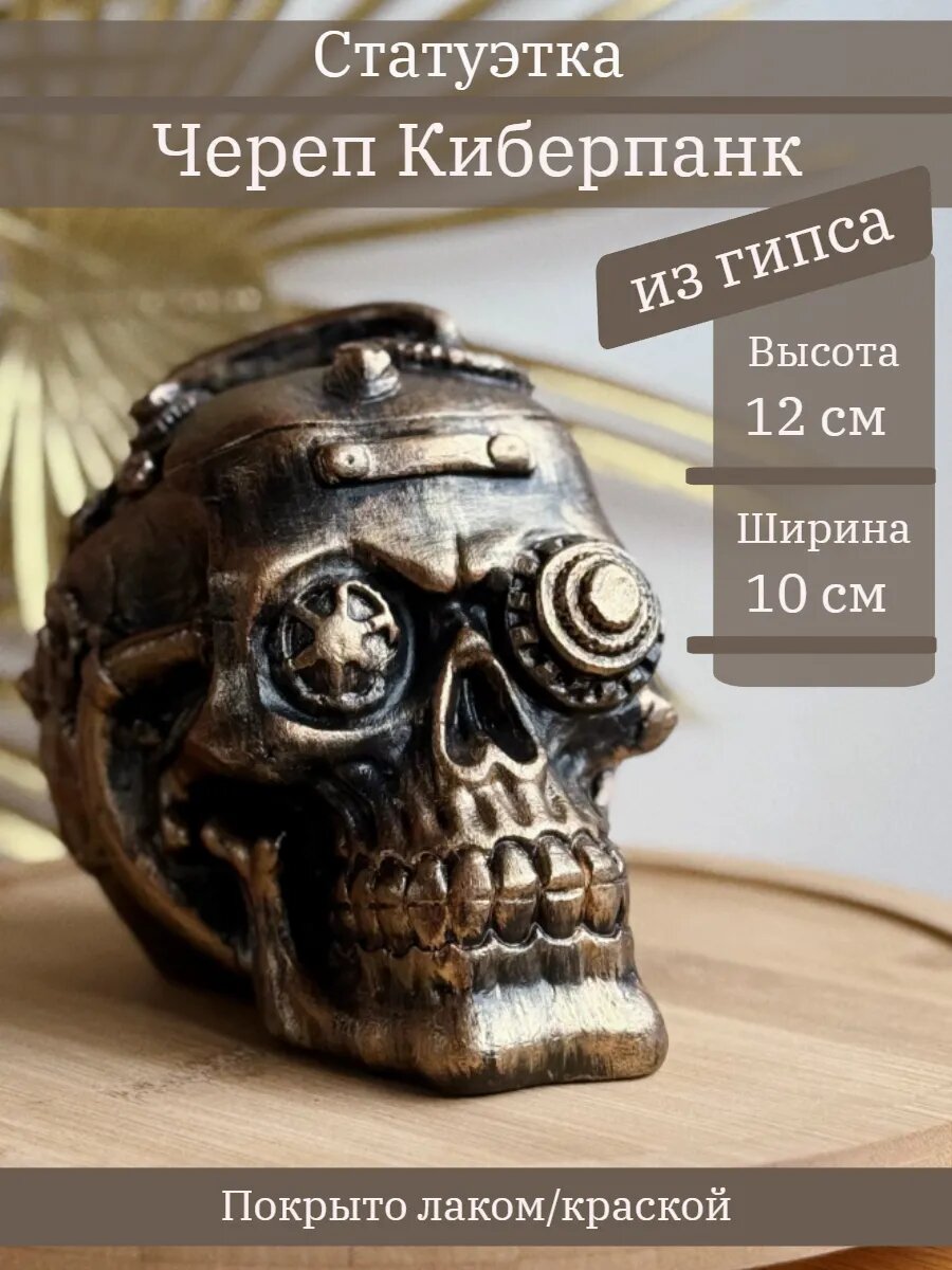 Статуэтка Череп Киберпанк, 12х10х14 см, из гипса в черно-бронзовом цвете