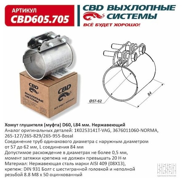 Хомут глушителя (муфта) D60 (57-62), L84 мм. Нержавеющий CBD