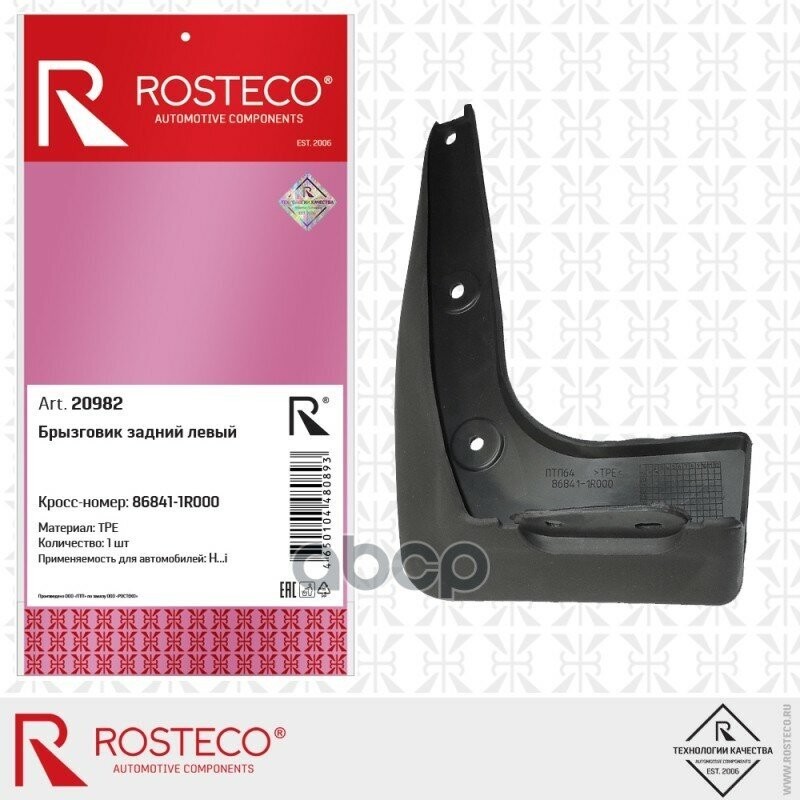 Брызговик заднего крыла левый Rosteco арт. 20982