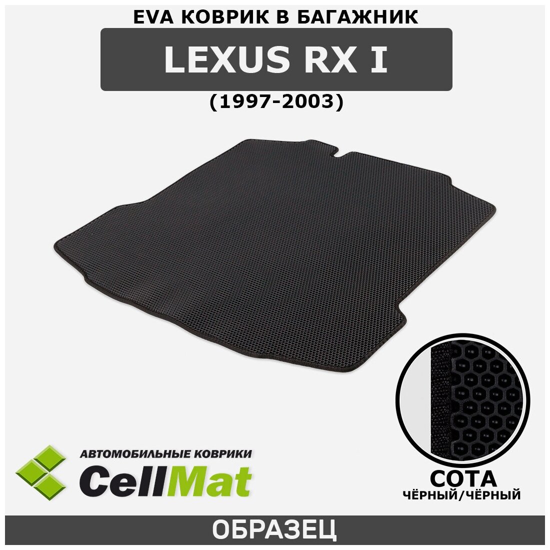 ЭВА ЕВА EVA коврик CellMat в багажник Lexus RX I, Лексус RX, 1-ое поколение, 1997-2003