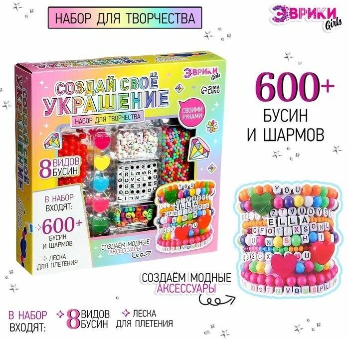 Набор для творчества Создай своё украшение, 600 бусин и шармов