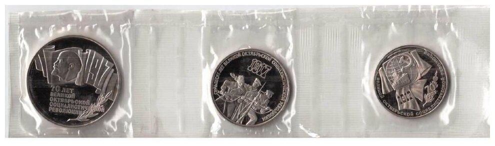 Октябрьская революция 70 лет. Сцепка из 3-х монет (1руб+3руб+5руб) 1987 г Proof Запайка!
