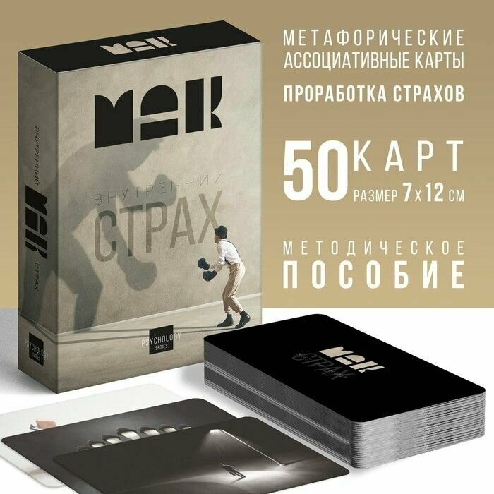 Метафорические ассоциативные карты Внутренний страх , 50 карт (7х12 см), 16+