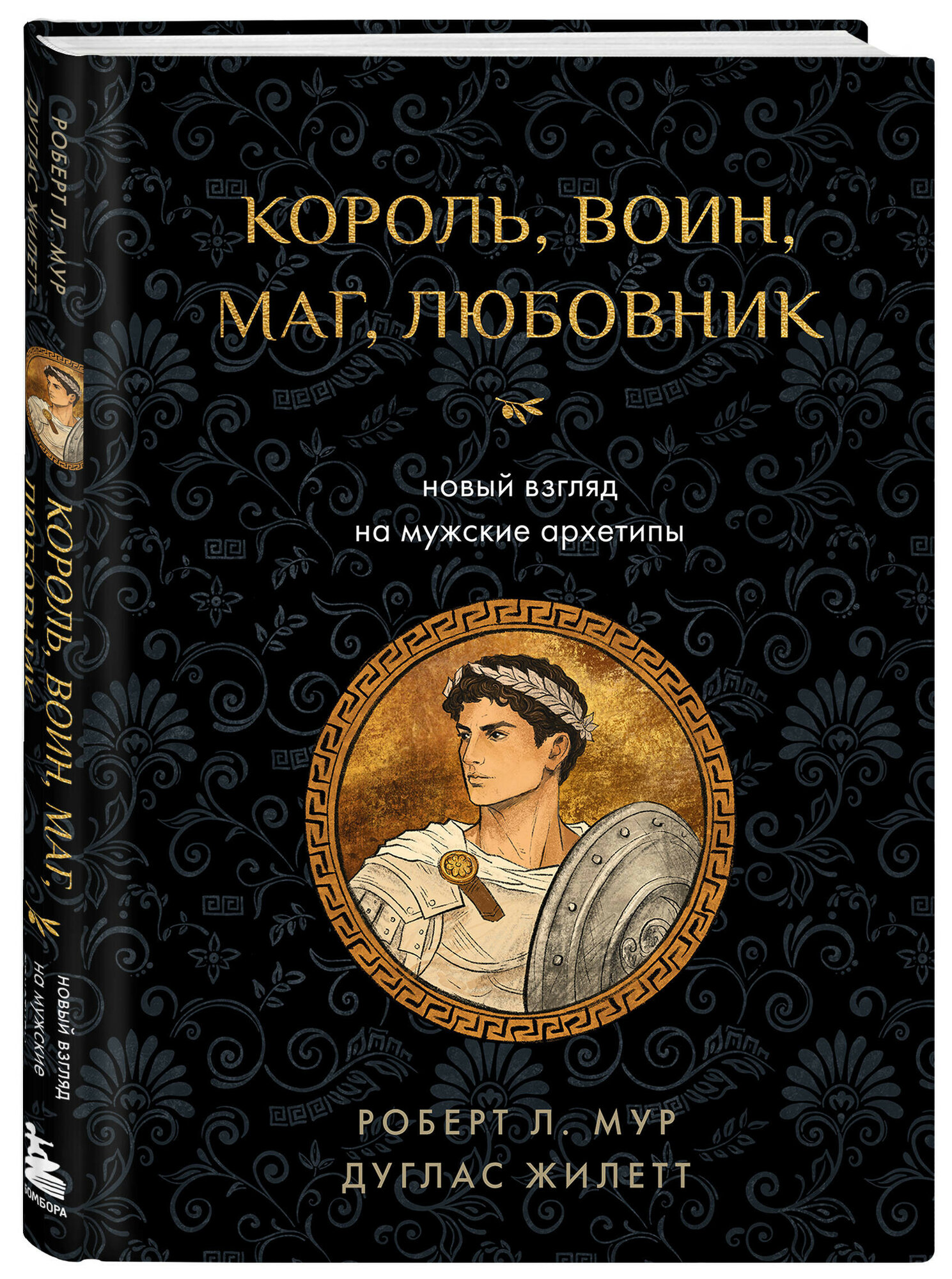 Король, воин, маг, любовник: новый взгляд на мужские архетипы