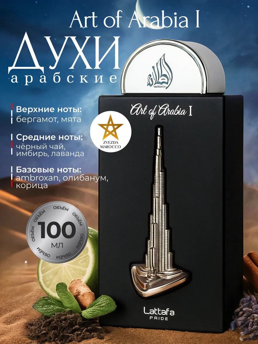 Арабские духи Art of Arabia I 100 мл