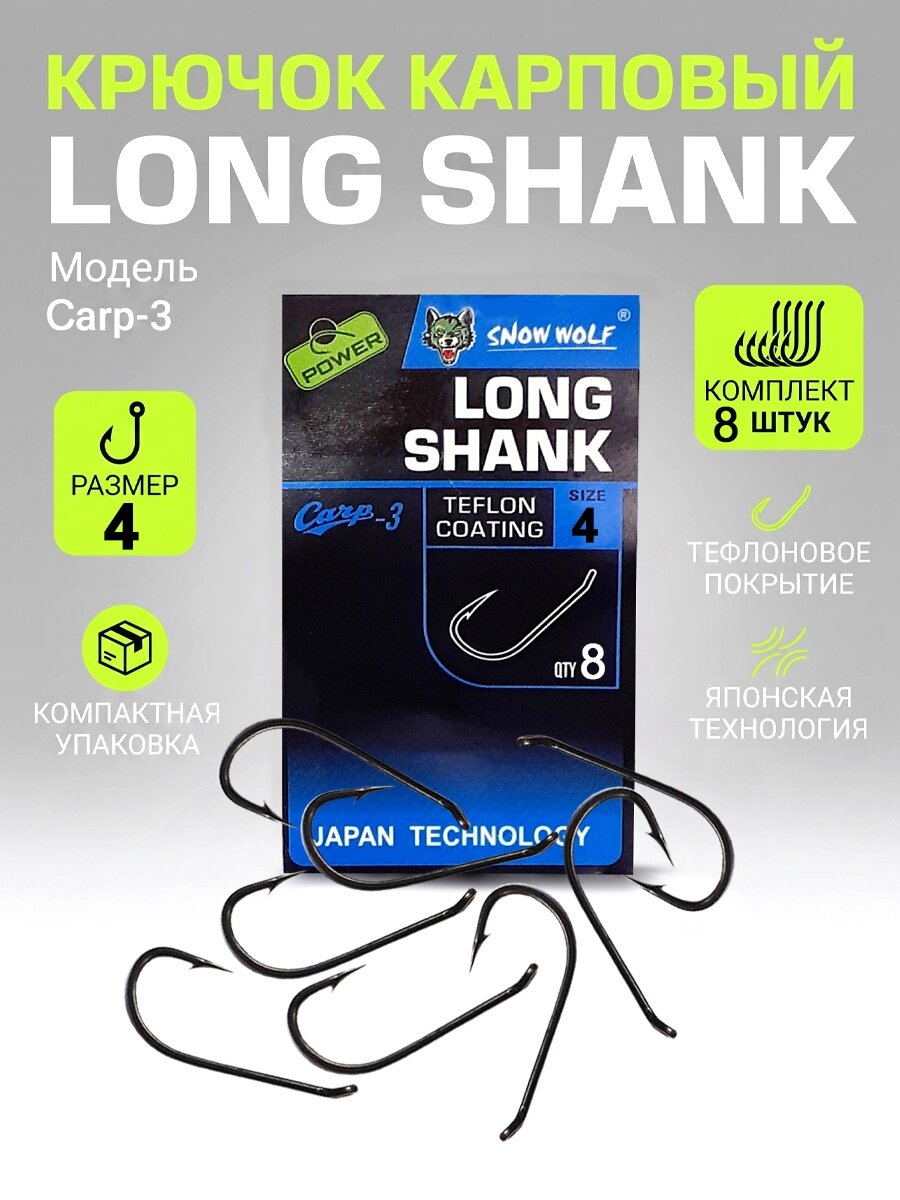 Рыболовные крючки карповые тефлоновое покрытие Carp-3 LONG SHANK, размер 4.