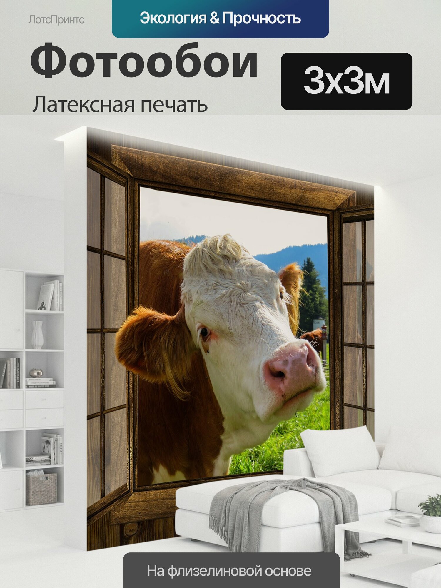 Фотообои моющиеся ударопрочные "Окно, корова, милостыня" 300x300 см. латексная печать