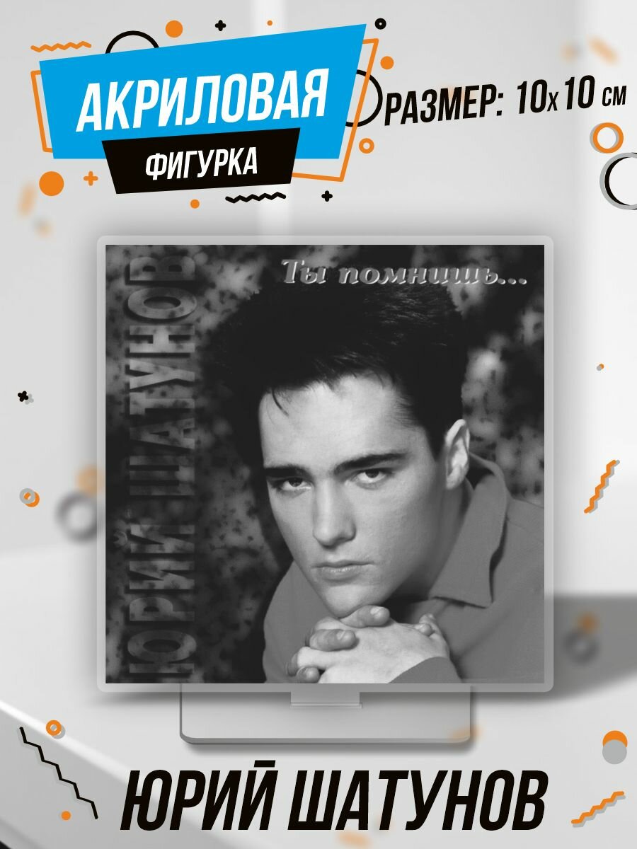 Фигурка акриловая Юрий Шатунов