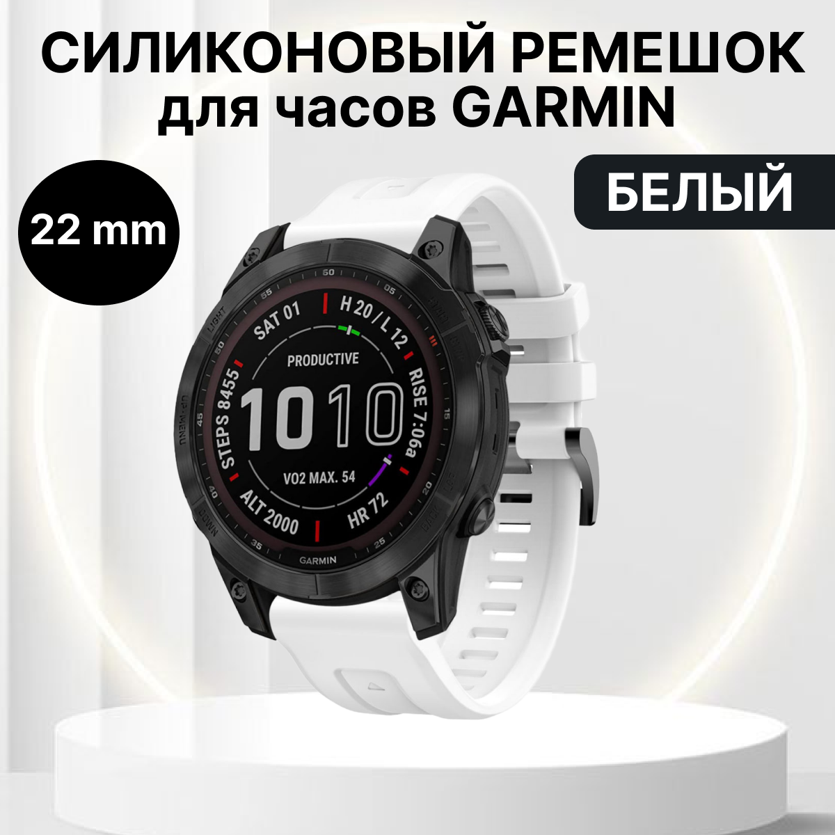 Ремешок силиконовый на часы Garmin 22 мм белый, с быстрым съемным механизмом