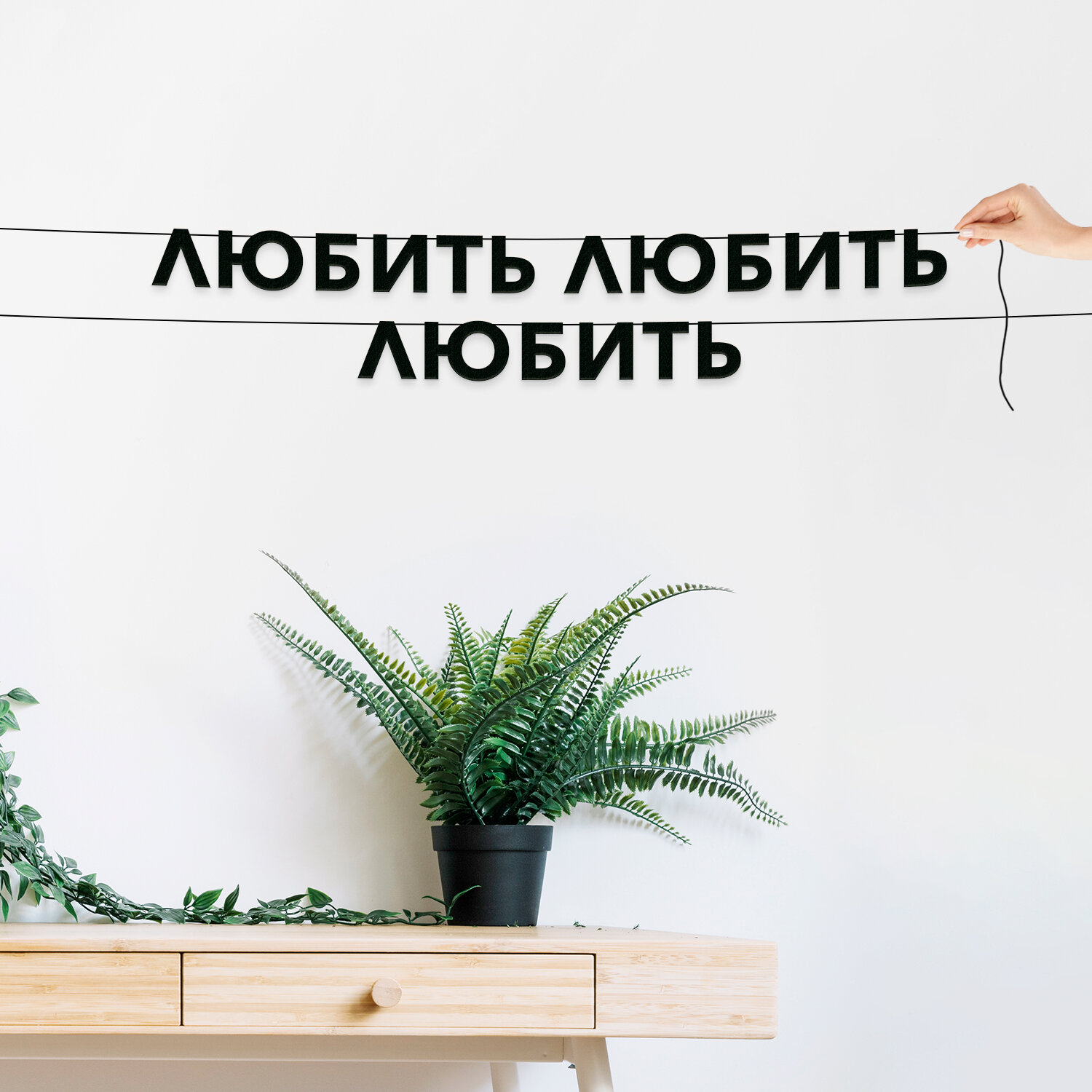 Гирлянда растяжка из букв, про любовь - “Любить Любить Любить“, черная текстовая растяжка.