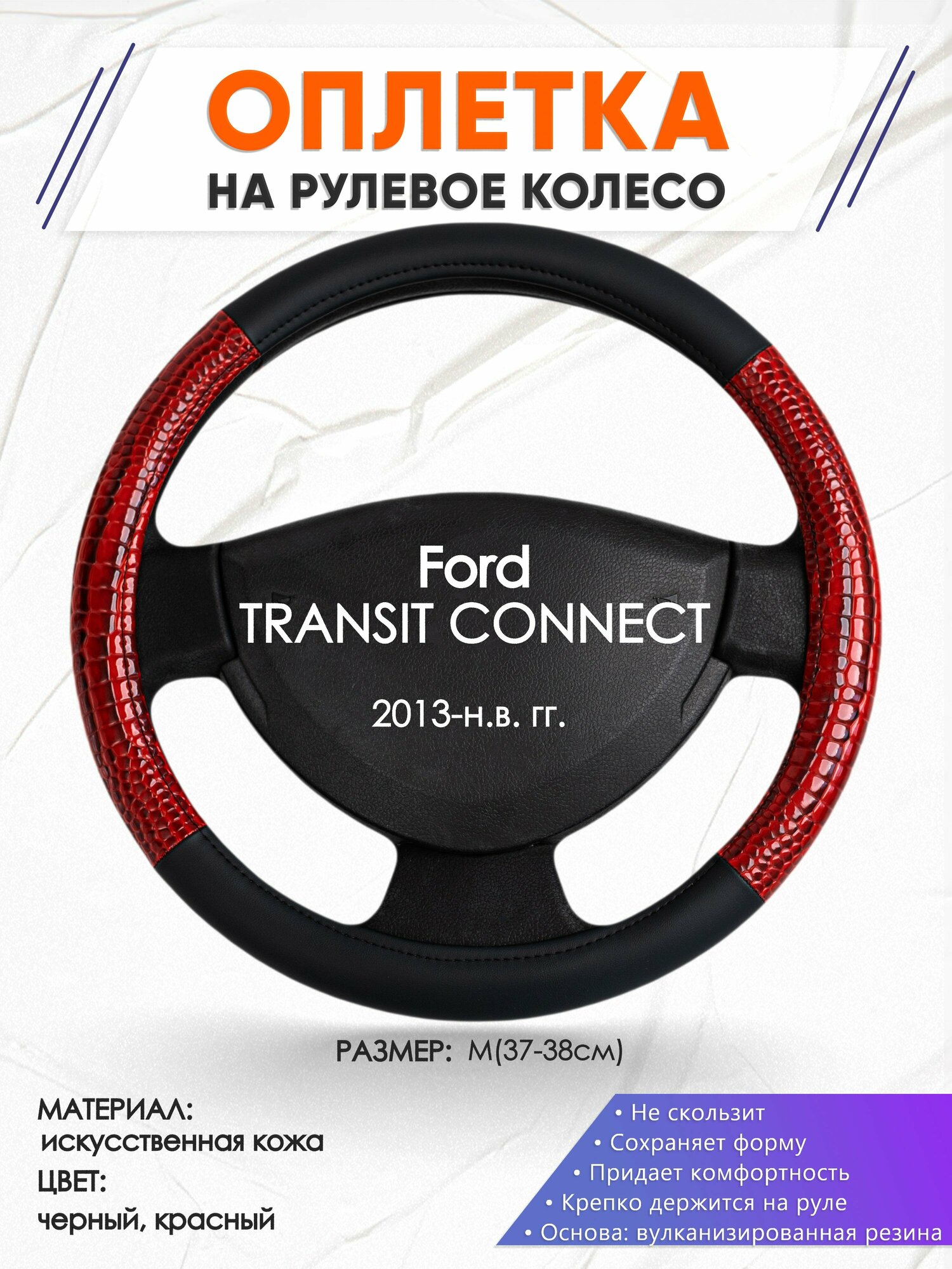 Оплетка наруль для Ford TRANSIT CONNECT(Форд Трансит Коннект) 2013-н. в. годов выпуска, размер M(37-38см), Искусственная кожа 16