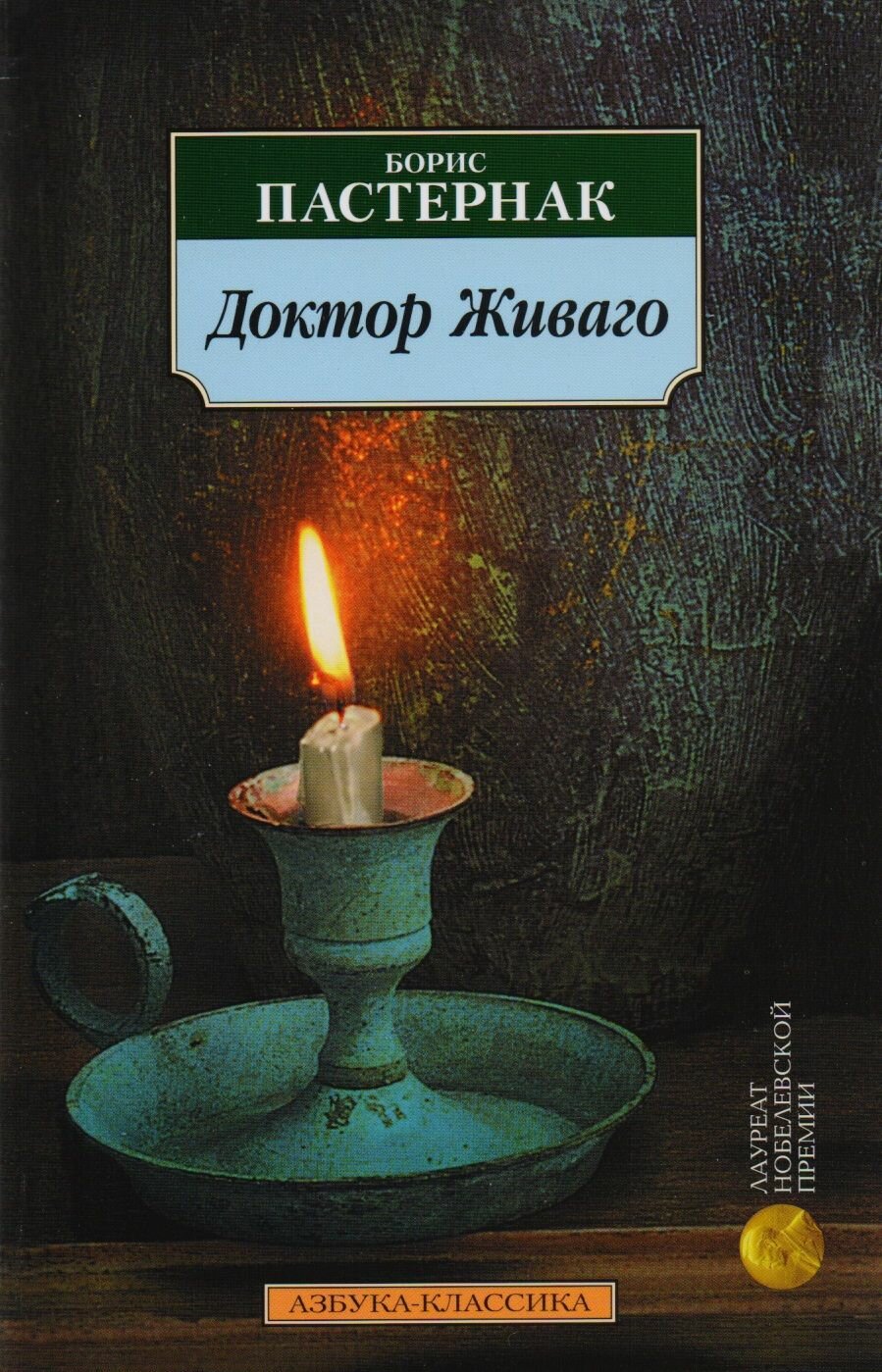 Доктор Живаго : Роман