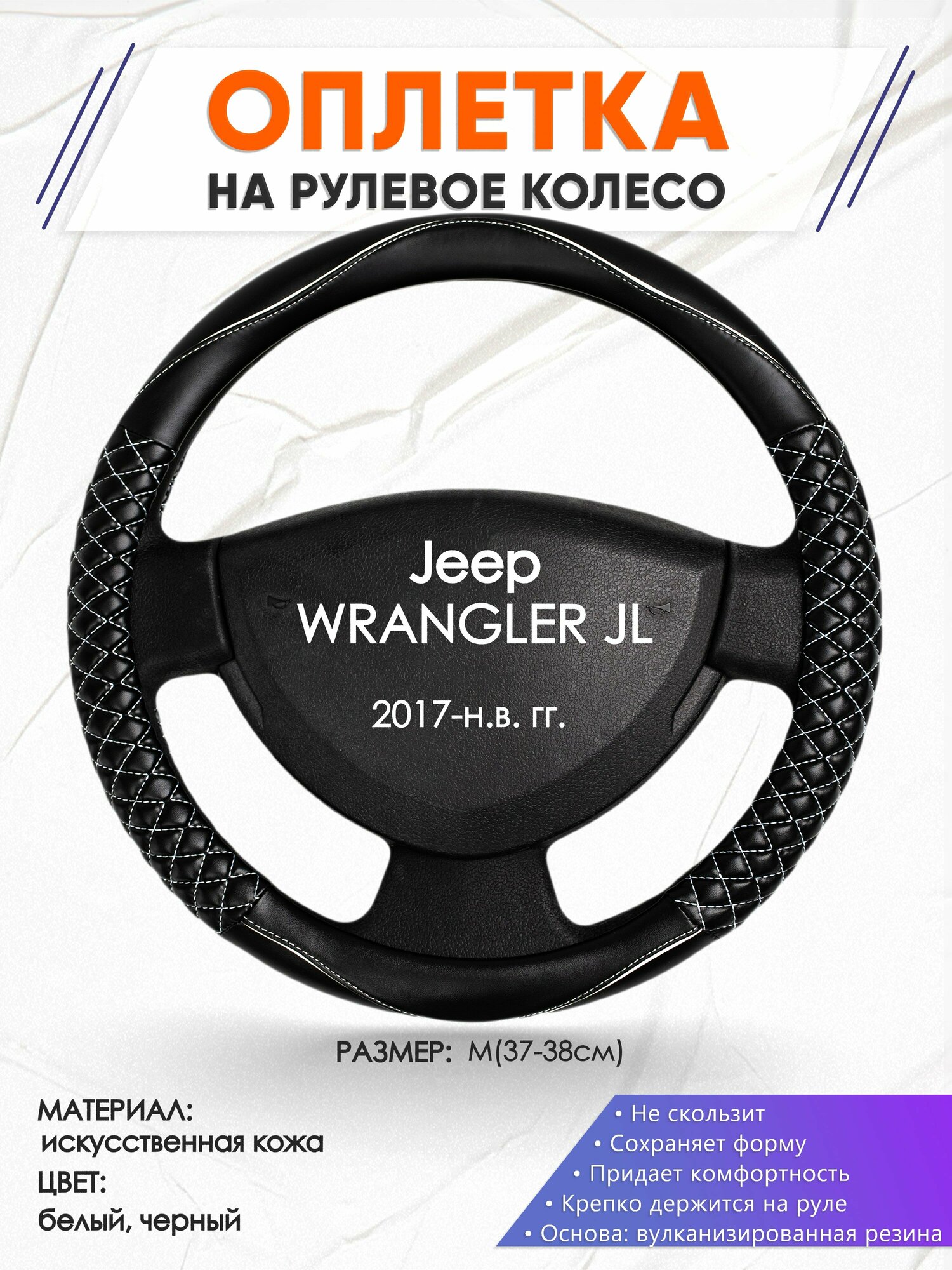 Оплетка наруль для Jeep WRANGLER JL(Джип Вранглер) 2017-н. в. годов выпуска, размер M(37-38см), Искусственная кожа 13