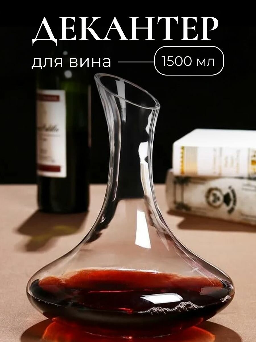 Графин для вина 1500 мл, декантер для вина, высота 24 см, аксессуар для напитков, стекло,