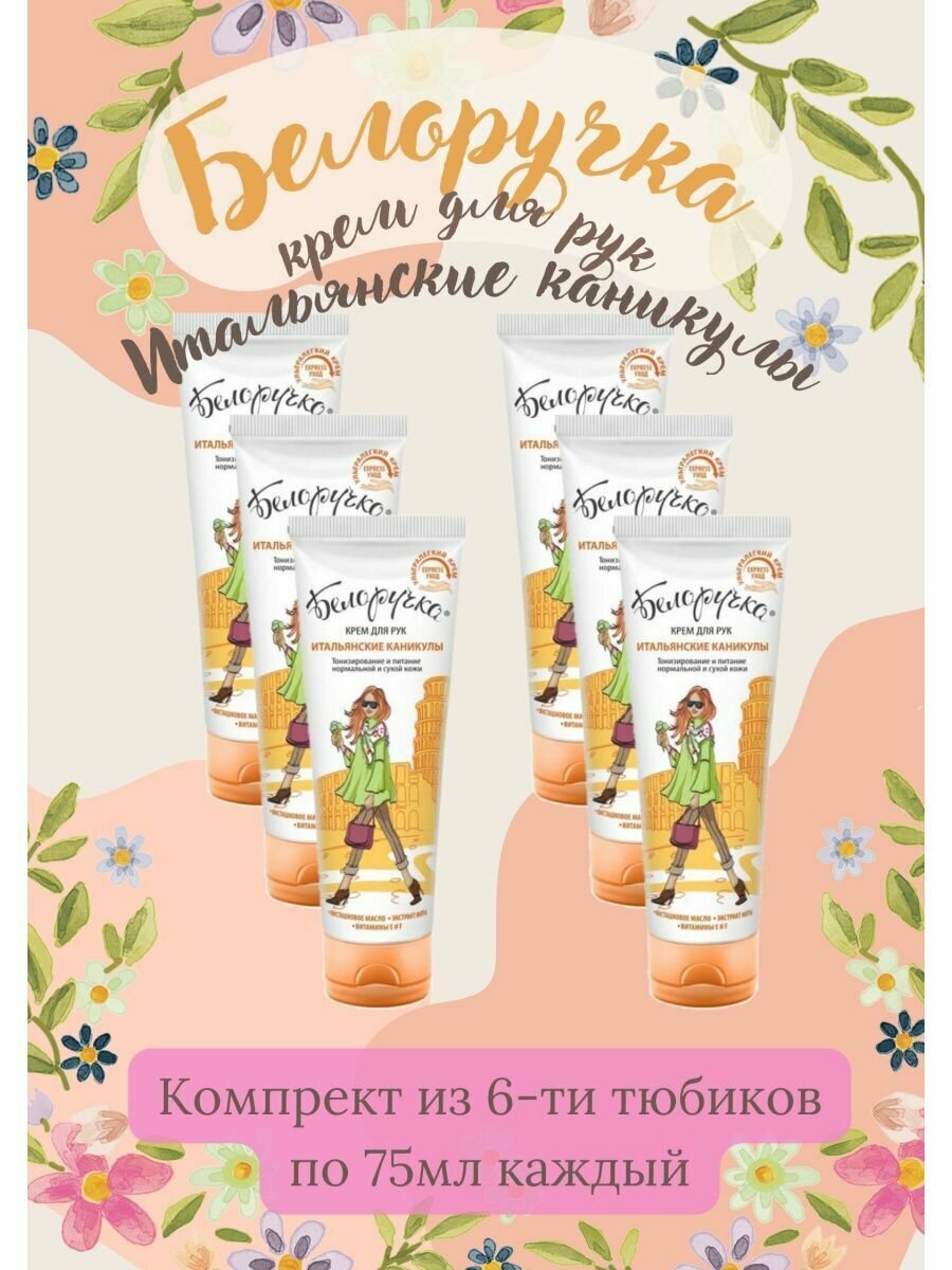Крем для рук Итальянские каникулы 75мл