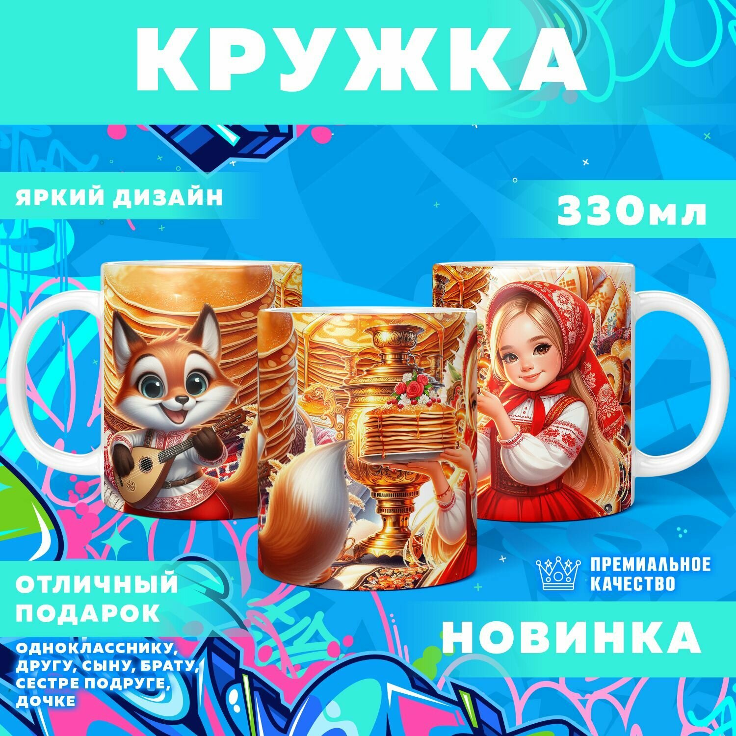 Кружка "Широкая масленица" PrintMania 330мл