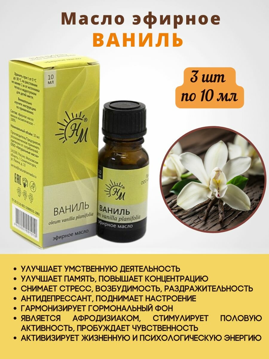 Натуральные Масла эфирное масло Ваниль 3 штуки по 10мл