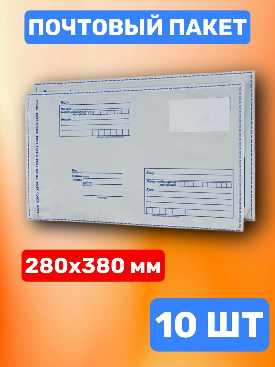 Почтовый Пакет 280х380 (10 шт.), Почтовый конверт