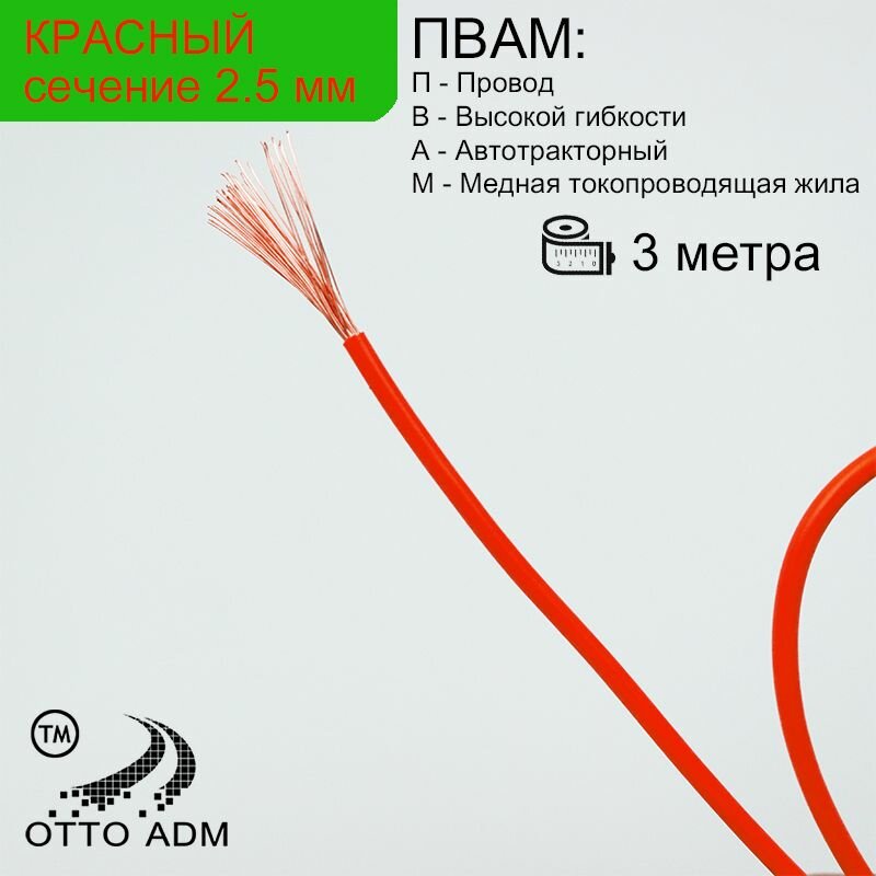 Провода автомобильные, сечение 2.5 мм, проводка красная пвам 3 метра