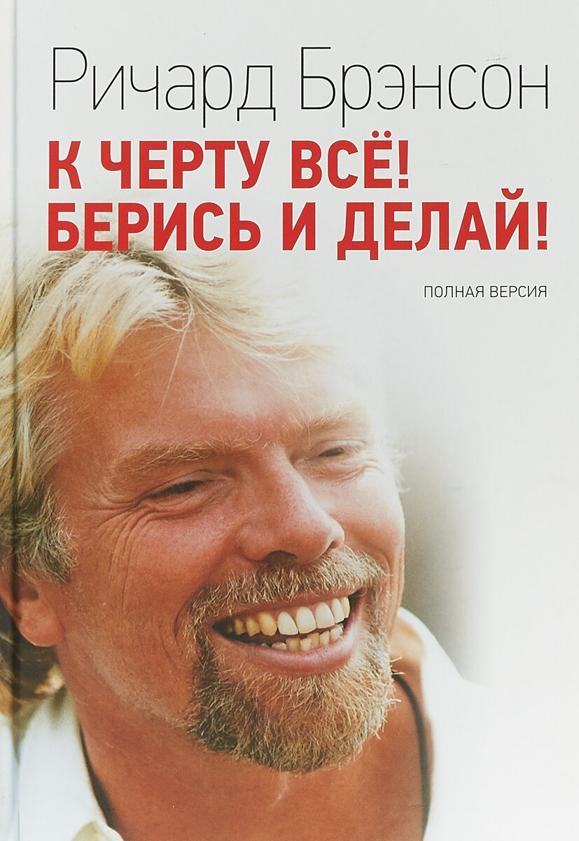 К черту все! Берись и делай!